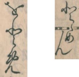 くずし字をよむ 其の六 ラフェットの備忘録