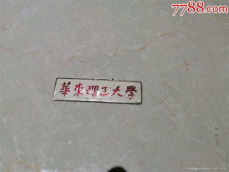 华东理工大学校徽校徽毕业章古楼收藏阁【7788收藏】