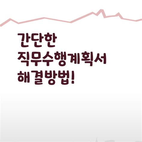 공무원 직무수행계획서 예시 복잡하다면 네이버 블로그