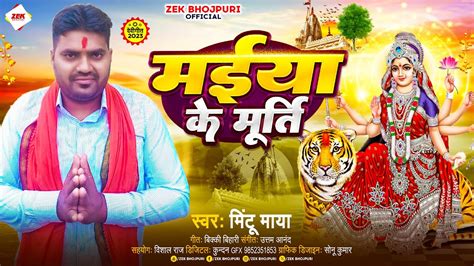 मईया के मूर्ति भोजपुरी देवीगीत Mantumaya Maiya Ke Murti New