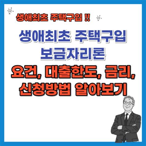 생애최초 주택구입 보금자리론 요건 대출한도 금리 신청방법