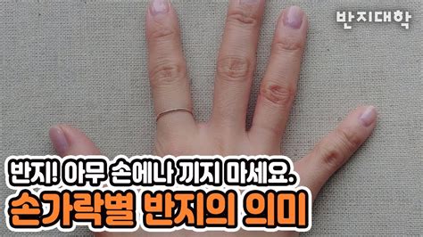 손가락별 반지 의미를 아시나요 Youtube
