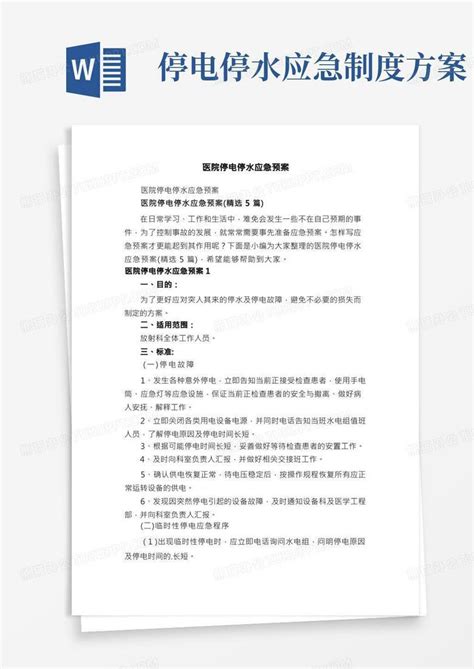 医院停电停水应急预案精选5篇Word模板下载 编号qwbgaxkr 熊猫办公