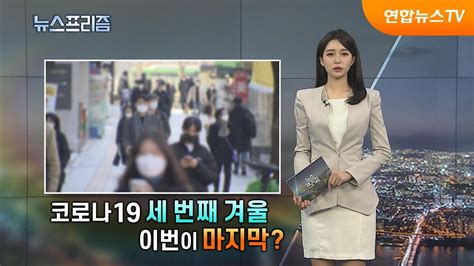 코로나19 세 번째 겨울 이번이 마지막 탐사보도 뉴스프리즘 연합뉴스TV YonhapnewsTV YouTube