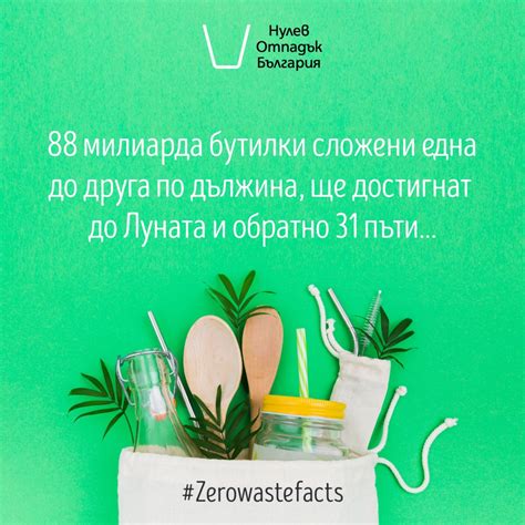 Нулев отпадък България 🌙 88 милиарда бутилки сложени една до друга по дължина ще достигнат