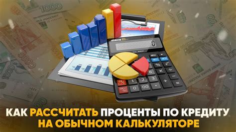 Как рассчитать проценты по кредиту на обычном калькуляторе Youtube