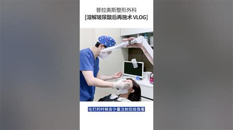 融掉卧蚕玻尿酸后重新注射vlog 施术过程 融掉扩散的卧蚕玻尿酸vlogshorts Youtube