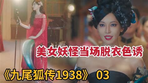 【米虫】美女妖怪脱衣色诱艺馆客人，九尾狐山神中计被困过去时空《九尾狐1938》第3集 Youtube