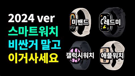 가성비 스마트워치 추천 구매가이드 2024 애플워치 갤럭시워치 레드미 스마트밴드 Youtube