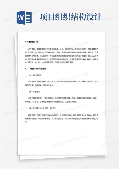 项目组织结构设计Word模板下载 编号lbovjkar 熊猫办公