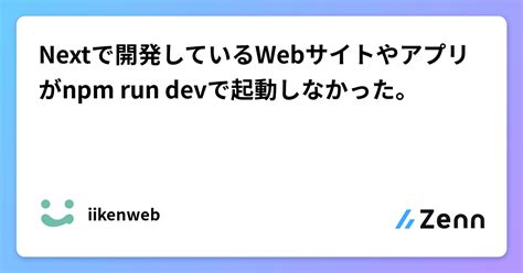 Nextで開発しているWebサイトやアプリがnpm run devで起動しなかった