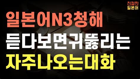 친절한 일본어 시험에 자주 나오는 청해 회화 10문장 4회 반복듣기🏯jlpt 일본어능력시험 대비 병원예약 대화 Jlptn3n2청해연습 Youtube