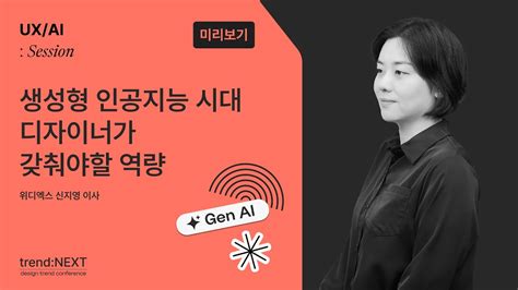 위디엑스 디자인 트렌드 컨퍼런스 온라인 미리보기 생성형 인공지능 시대 디자이너가 갖춰야할 역량 위디엑스 신지영 이사