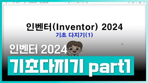 인벤터 3d 기초 모델링을 학습하자 Inventor인벤터 2024 기초 다지기 Part1 취업·실무·창업 에어