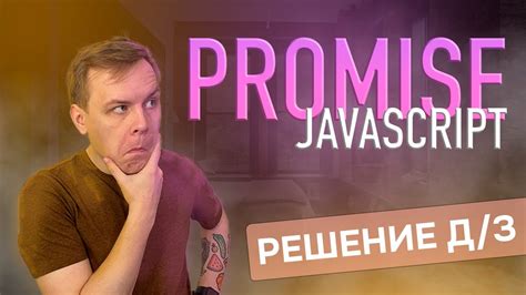 Промисы в Javascript Домашнее задание практика Youtube