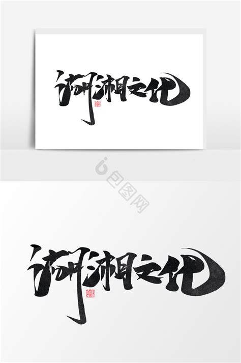 毛笔字湘图片 毛笔字湘素材免费下载 包图网