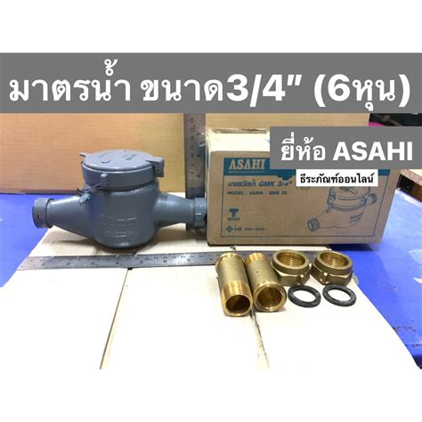 มาตรวัดน้ำ ขนาด 3 4” มิเตอร์น้ำทองเหลือง 6หุน ยี่ห้อ Asahi รุ่น Gmk 20 Water Meter3 4 Shopee