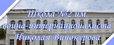 МБОУ «ООШ 2 им воина Николая Винокурова Электронная почта Oo Bol Oosh2 Orel Школа