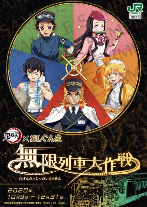 「劇場版『鬼滅の刃』無限列車編」コラボイベント「鬼滅の刃×slぐんま～無限列車大作戦～」実施！｜映画の時間
