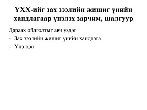 ҮХХ зах зээлийн харьцуулалтын хандлага Pptx