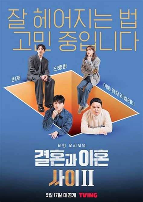 결혼과 이혼 사이 2 Web Series Streaming Online Watch