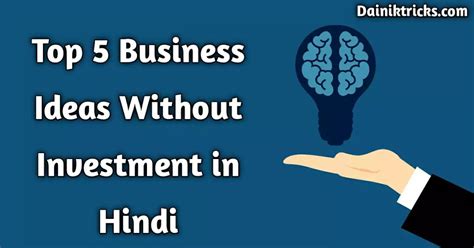 बिना पैसों के बिजनेस शुरू कैसे करें