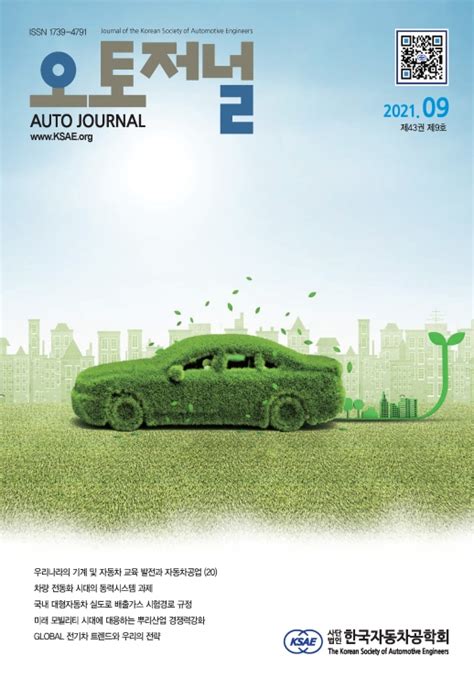 국내 대형자동차 실도로 배출가스 시험경로 규정 오토저널 한국자동차공학회 논문 Dbpia