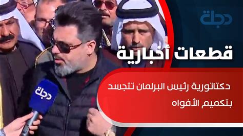 النائب ليث الدليمي دكتاتورية رئيس البرلمان تتجسد بتكميم الأفواه