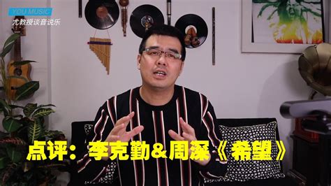 尤静波教授评李克勤 周深希望我们的歌勤深深组合经典曲目 YouTube
