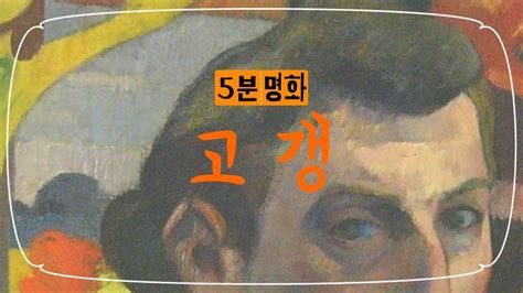 후기 인상파 화가 폴 고갱의 작품들 감상해요 5분 명화 Youtube