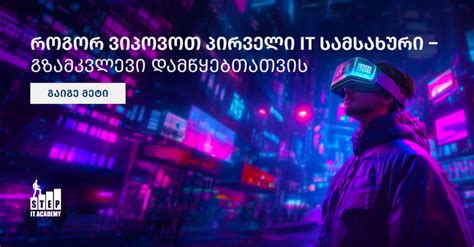 It სფეროში კარიერის დაწყება რთულად გეჩვენება It Academy Step Georgia