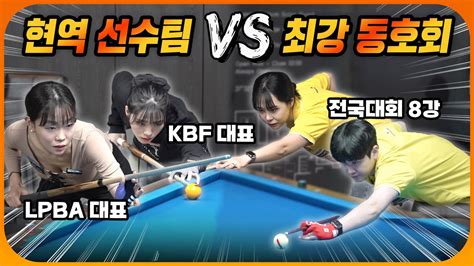 미녀 당구팀 Vs 동호인 최강 커플 마지막까지 승부를 알 수 없는 역대급 스카치 대결ㄷㄷㄷ Youtube