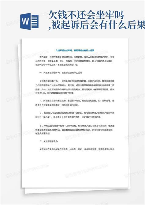 欠钱不还会坐牢吗 被起诉后会有什么后果Word模板下载 编号lbrwzdzw 熊猫办公