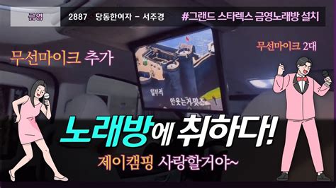 그랜드스타렉스 리무진 금영노래방 기기설치 무선마이크 추가 작업 Youtube