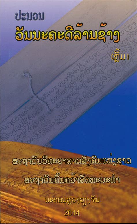 ຜົນງານການຄົ້ນຄວ້າ ສະຖາບັນວິທະຍາສາດເສດຖະກິດ ແລະ ສັງຄົມແຫ່ງຊາດ