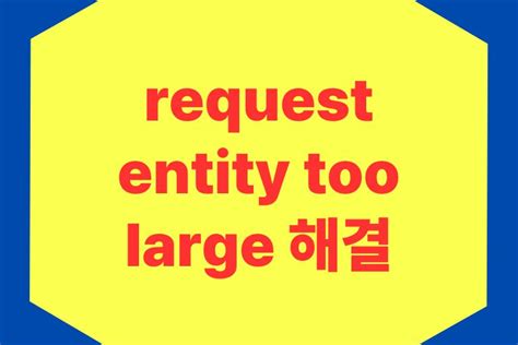 Request Entity Too Large 해결하는 4가지 방법 건강 뉴스
