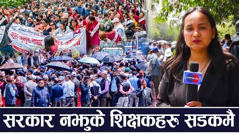 कक्षा १२ को परीक्षाको जिम्मा आन्दोलनरत शिक्षकले नलिने Youtube