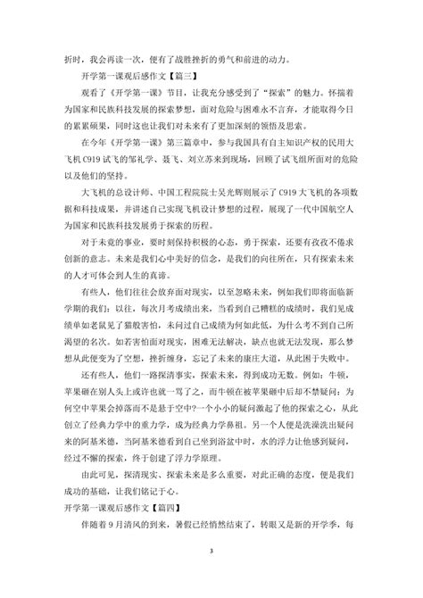 2021开学第一课观后感900字10篇
