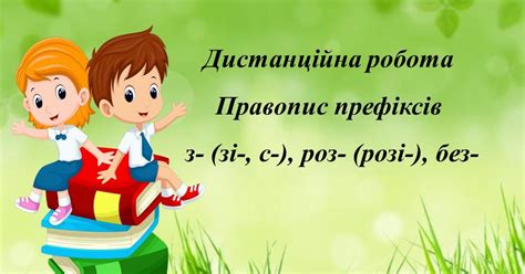 Правопис префіксів з зі с роз розі без Презентація Українська мова
