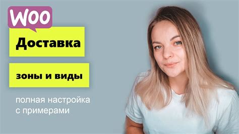 Как настроить несколько видов доставки в Woocommerce Зоны доставки