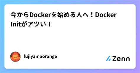 今からdockerを始める人へ！docker Initがアツい！