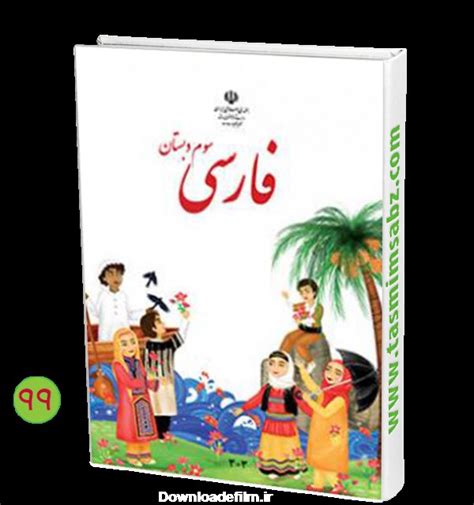 عکس کتاب فارسی کلاس سوم دبستان