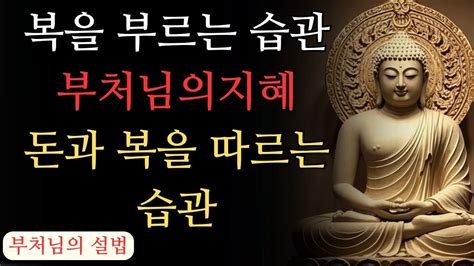 복을 부르는 습관 부처님의지혜ㅣ돈과 복을 따르는 습관ㅣ부처님 말씀ㅣ불교 명언ㅣ석가모니 Youtube
