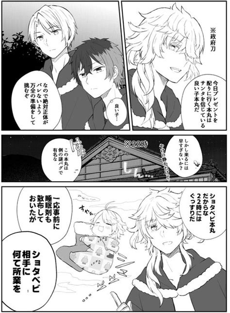 政府勤務男士がショタベビ本丸にサンタさんする話メリークリスマス 夜に ショタベビ本丸執筆中 さんのマンガ ツイコミ 仮