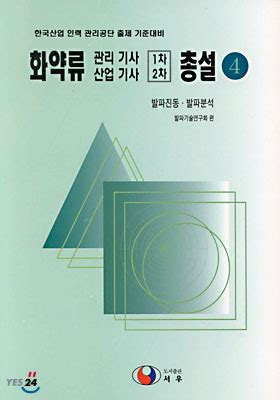 화약류 관리기사 산업기사 1차 2차 총설 YES24