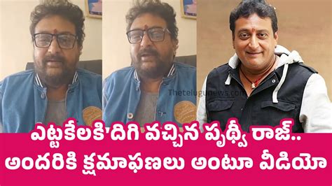 Prithvi Raj ఎట్ట‌కేల‌కి దిగి వ‌చ్చిన పృథ్వీ రాజ్ అంద‌రికి క్ష‌మాఫ‌ణ‌లు అంటూ వీడియో విడుద‌ల‌