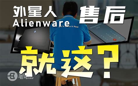 4万块买的戴尔外星人笔记本，售后竟然是这种水平？ 笔吧评测室 笔吧评测室 哔哩哔哩视频