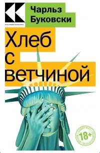 Лучшие книги Чарльза Буковски