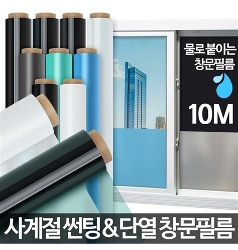 창문 10m 유리 시트지 필름 썬팅 선팅 사생활보호 티몬