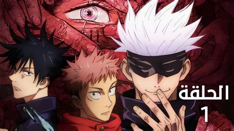 الحلقة الأولي من انمي جوجوتسو كايسن الموسم الثاني بالجودة الخارقة 💥🔥